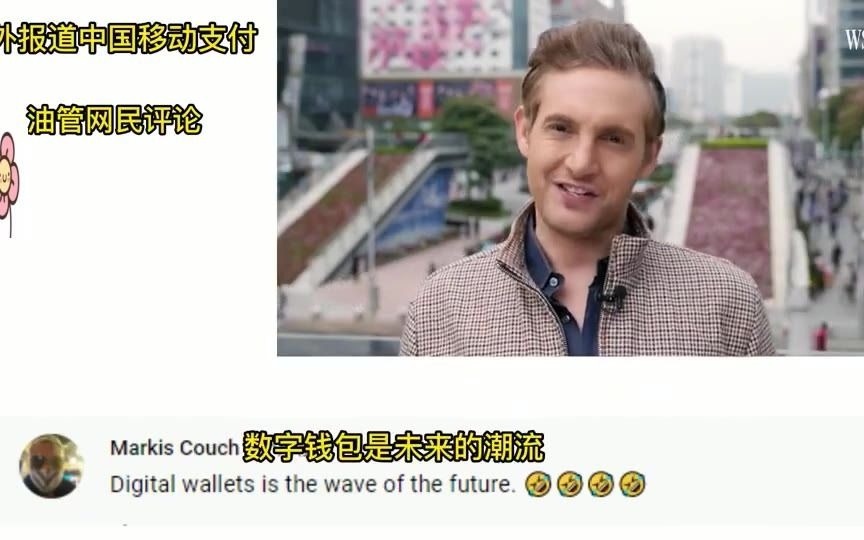 老外看中国:老外报道中国移动支付,外国人评论:中国像是生活在未来的...