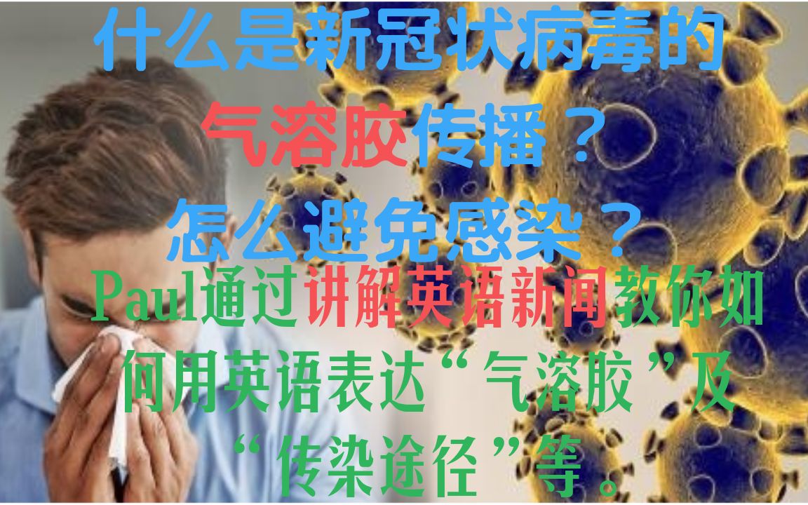 什么是新型冠状病毒的气溶胶传播?如何避免呢?Paul通过讲解英语新闻...
