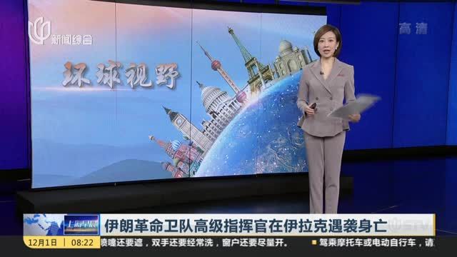 伊朗革命卫队高级指挥官在伊拉克遇袭身亡