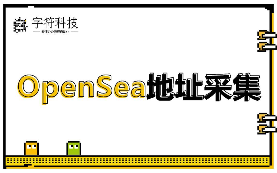 【OpenSea地址采集】uibot按键精灵脚本定制开发电脑网页数据采集...