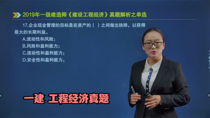 17.企业现金管理的目标是在资产的( )之间做出抉择?