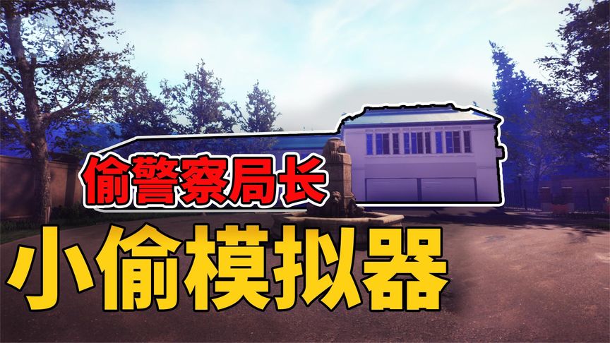 小偷模拟器:偷警察局长的家,这也太富了