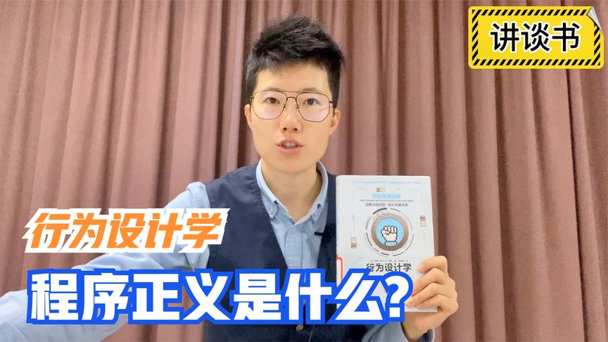 【讲谈书】行为设计学13:程序正义是什么?