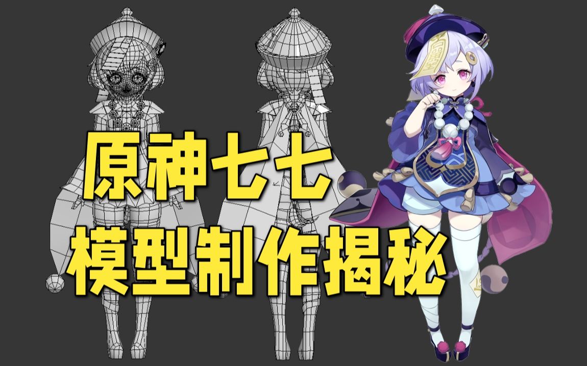 【原神】七七模型制作,3dmax角色建模教学,带你解密原神角色模型制作