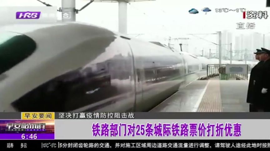 铁路部门对25条城际铁路票价打折优惠,旅客可通过网络查询票价