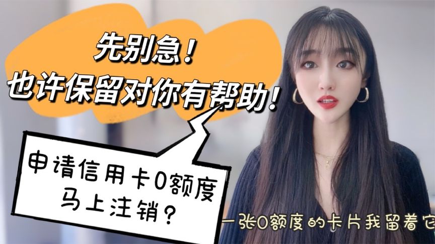 申请信用卡0额度,马上注销?先别急,也许保留使用更有助于提额
