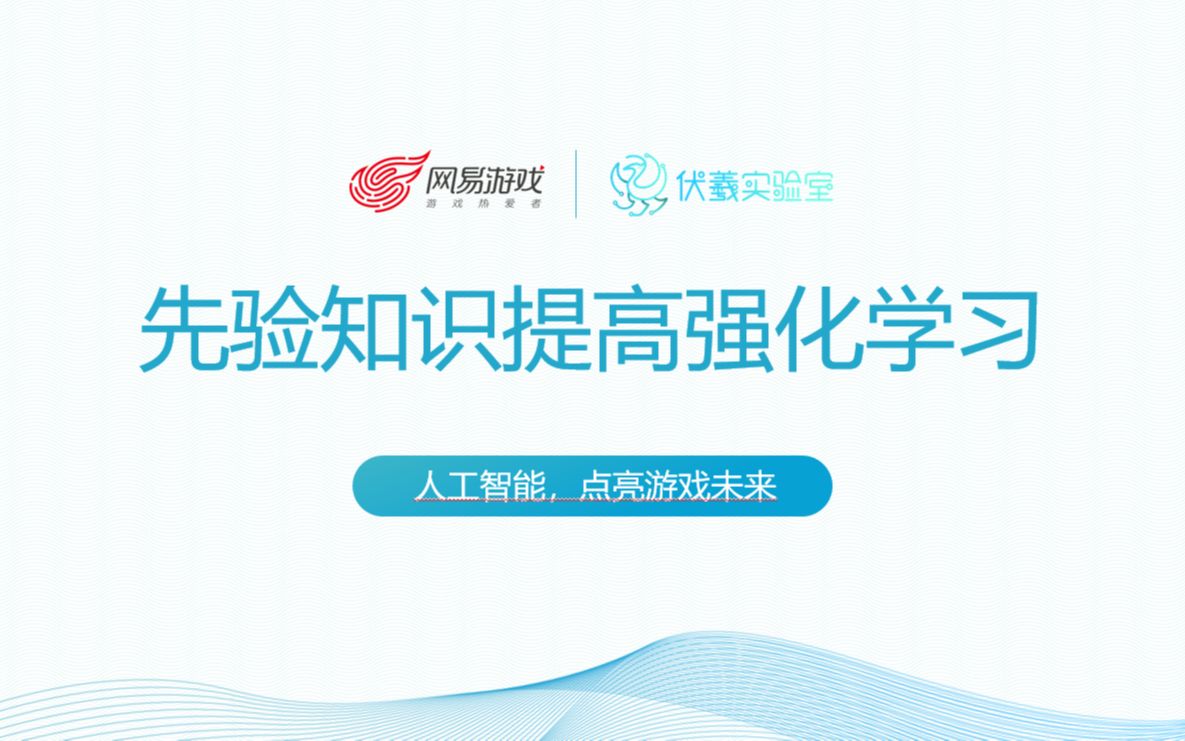 [伏羲课堂]基于知识引导的强化学习相关算法介绍