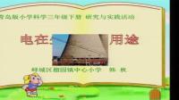 电在生活中的用途-小学科学优质课(2018年)