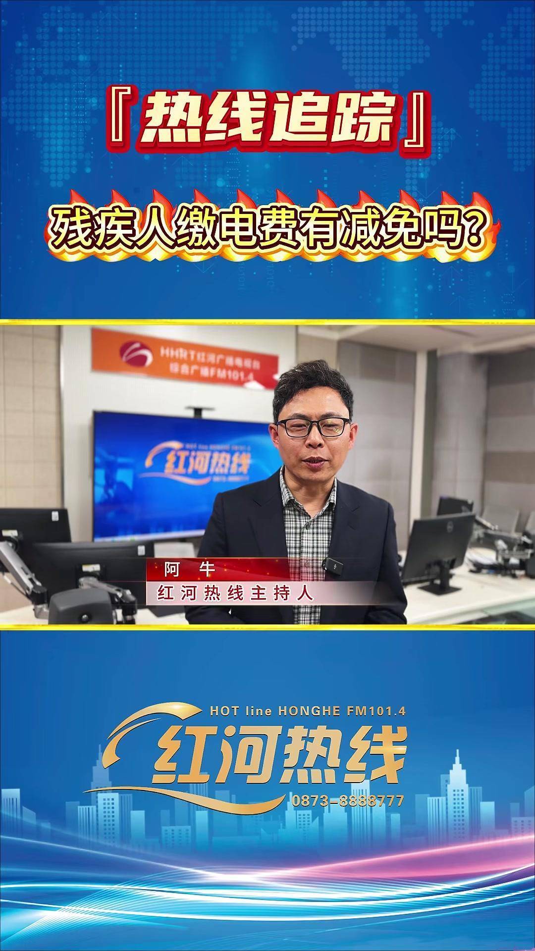 ...节目中,不少听众朋友特别关注残疾人群体能否享受电费优惠政策,纷纷...