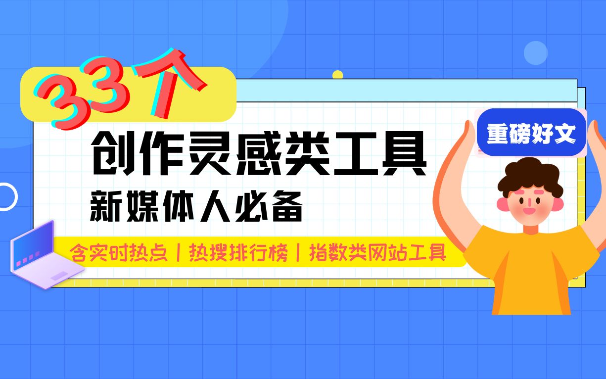 新媒体人内容选题需要的33个创作灵感工具