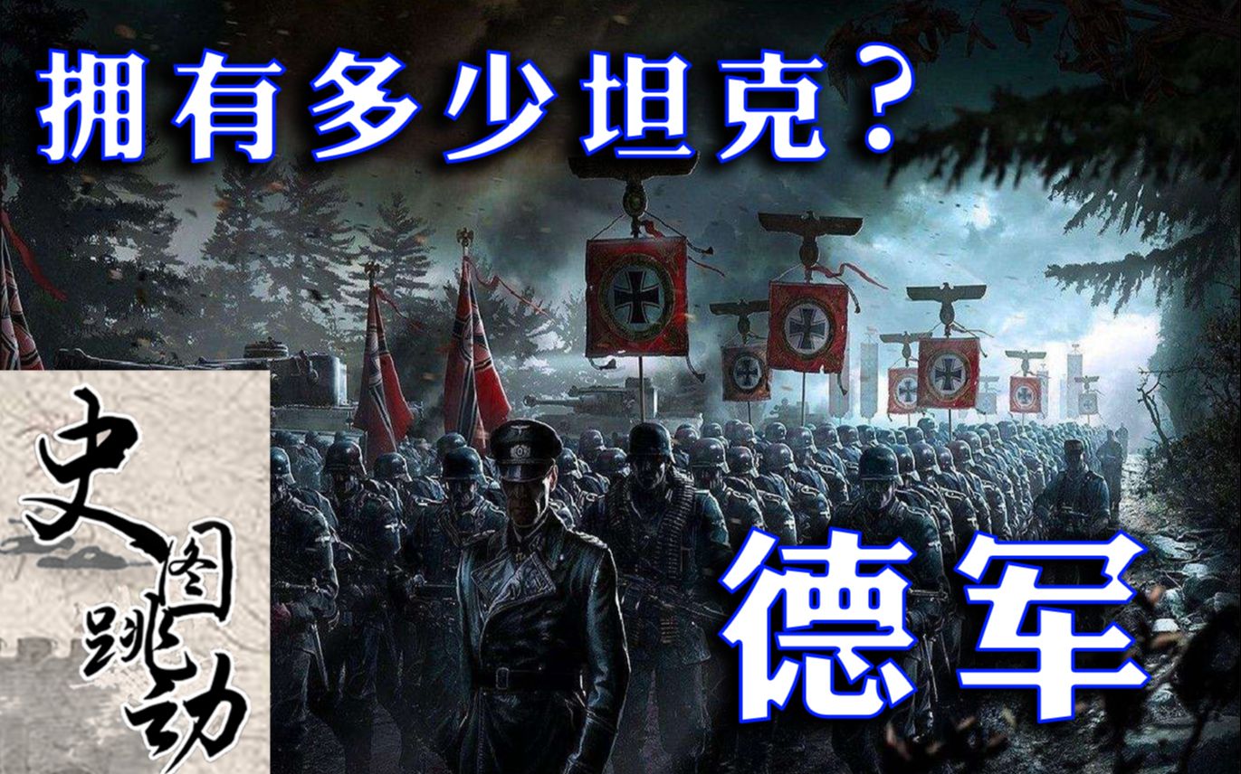 二战时纳粹德国到底生产了多少坦克?