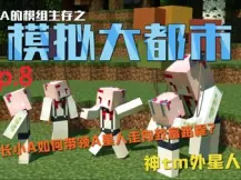 【小A】我的世界模拟大都市Ep8〓村长出差归来〓Minecraft模组生存_...