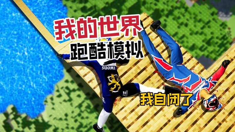 跑酷模拟:我的世界版双人跑酷!开局队友拖后腿,看得我两眼一黑