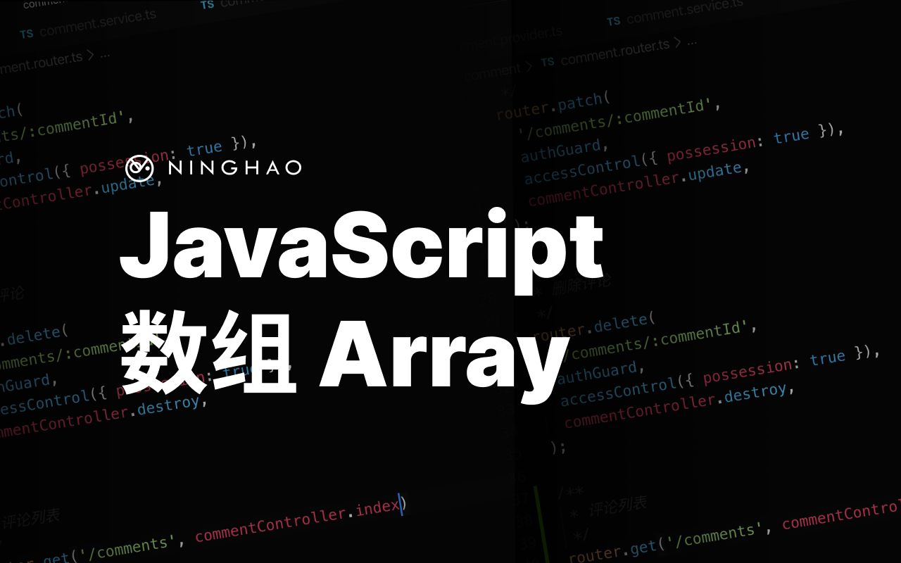宁皓网__JavaScript__07:数组:Array