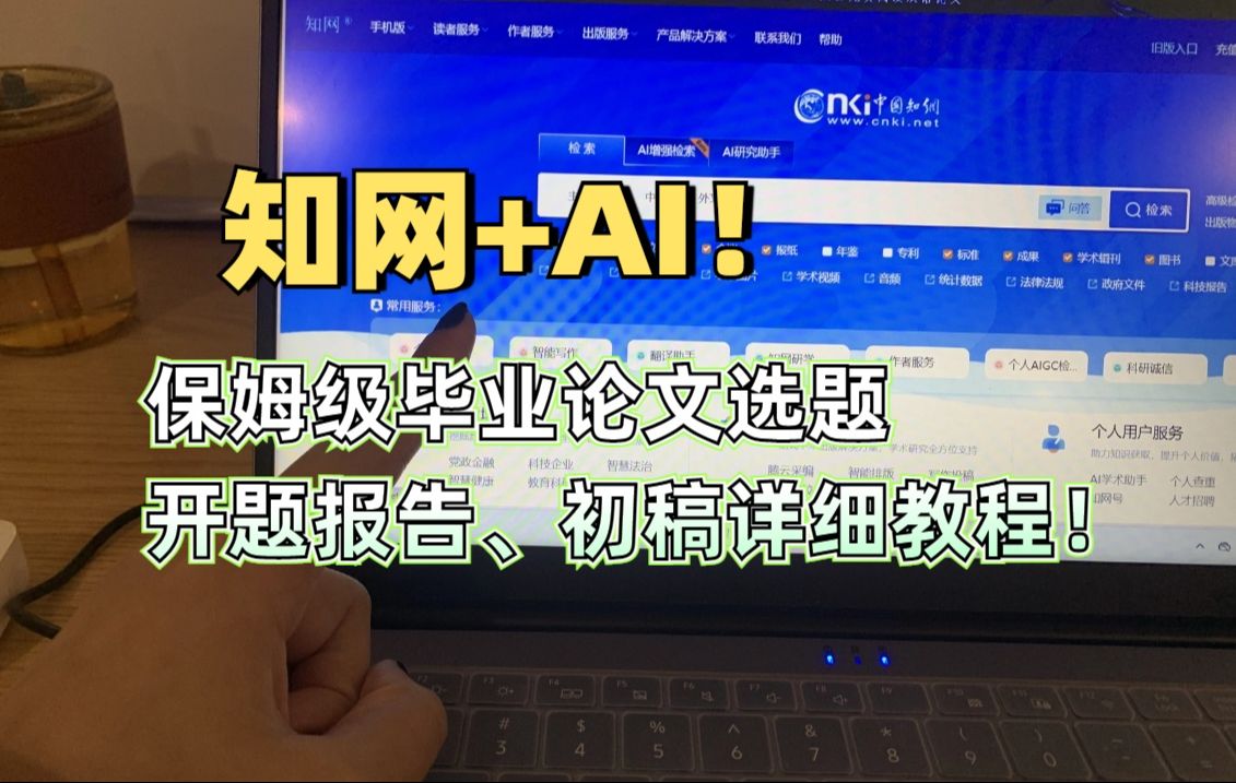 知网+AI!保姆级毕业论文选题、开题报告、初稿详细教程!如何快速完成...