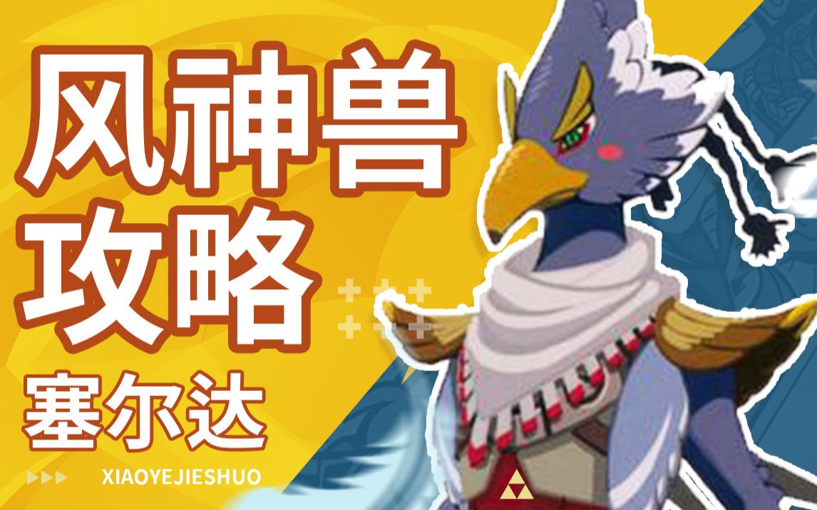 塞尔达四神兽老鹰(风神兽迷宫)全网最简单的攻略,隔壁王大爷一看就过...