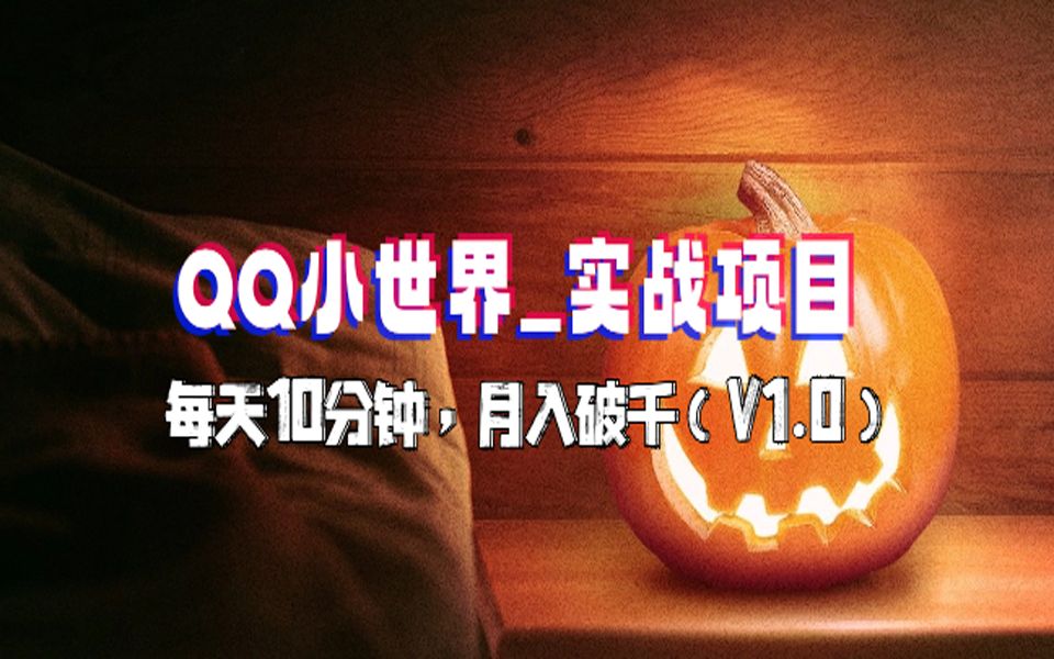 QQ小世界_小白闭眼操作,每天几分钟,月入破千(v1.0版教程)