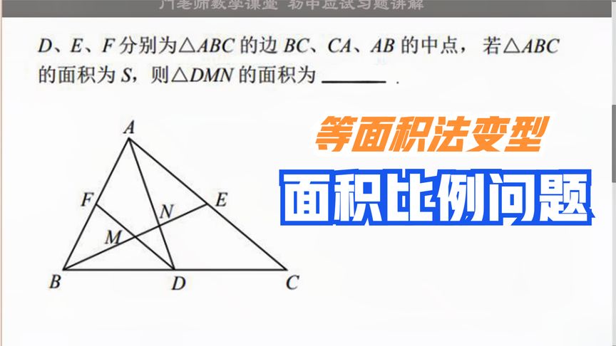 初中数学 等面积法(面积比例问题,中位线和平行四边形)
