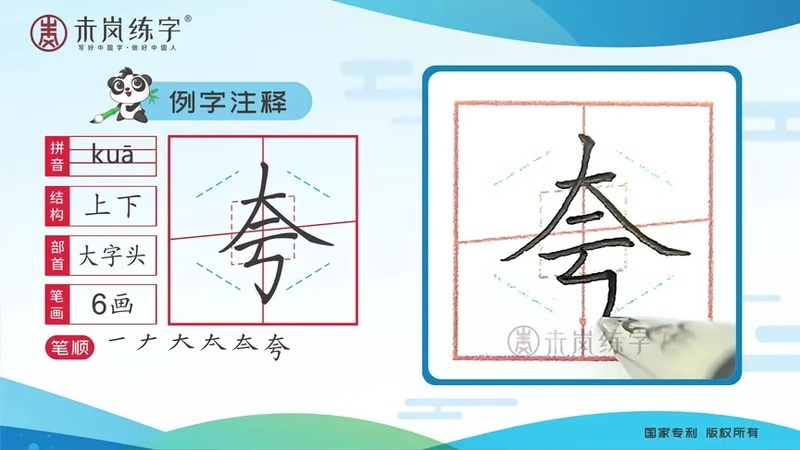 夸字的写法 规范字 书法 硬笔书法 硬笔楷书 小助手