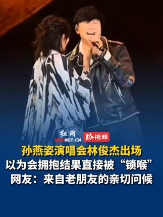 孙燕姿演唱会林俊杰出场,以为会拥抱结果直接被“锁喉”,网友:来自老...