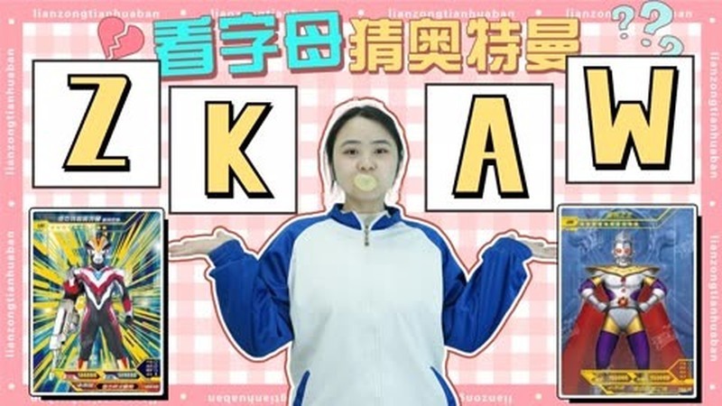 根据字母猜奥特曼!"K"是奥王、奥父,"A"代表哪2个奥特曼