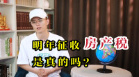 房产税要来了?有人说明年1月起正式征收,是真的吗?