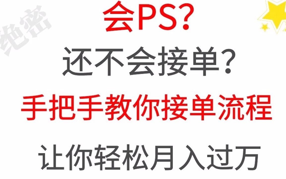 会PS还不会接单?手把手教你接单流程!