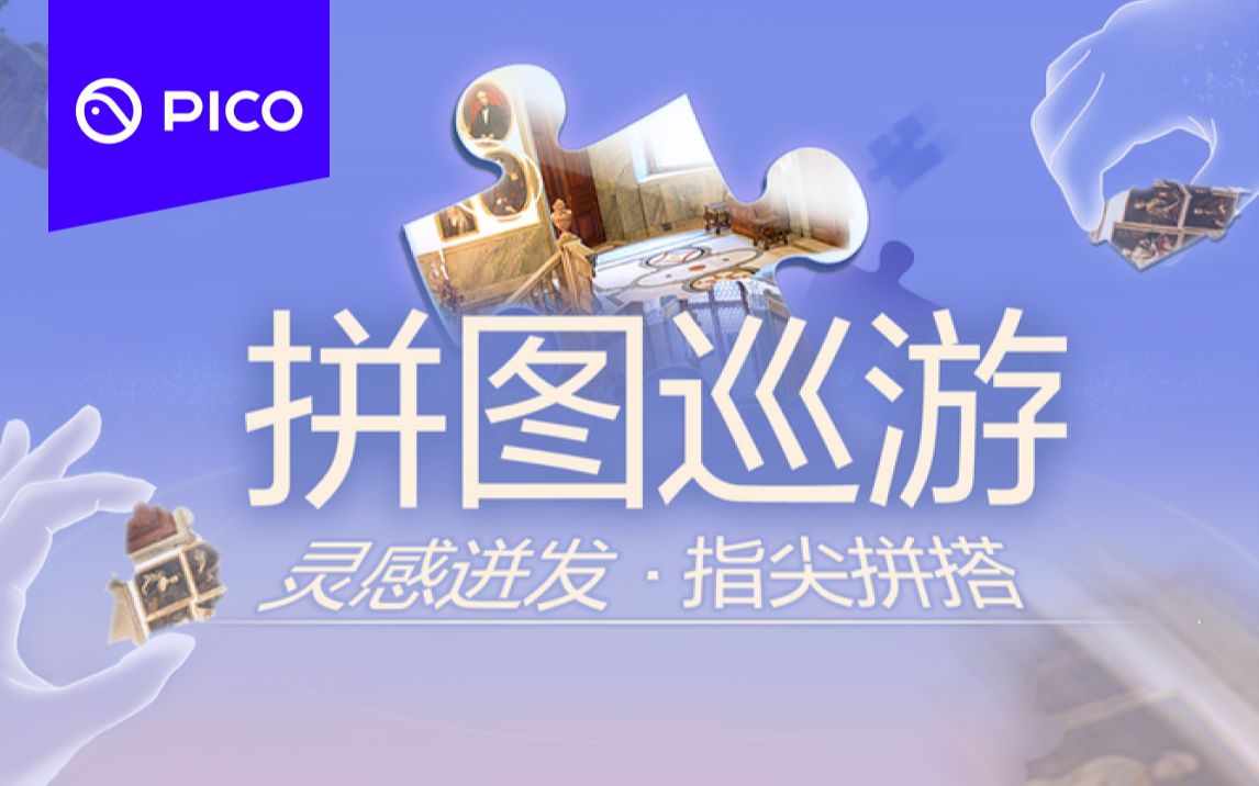 VR益智休闲《拼图巡游》现已登陆PICO Store