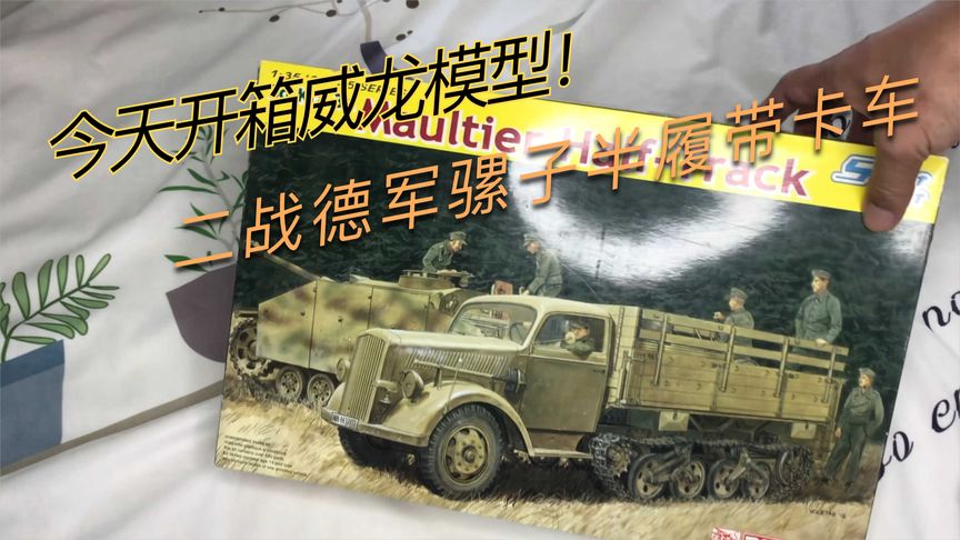 开箱威龙模型6761 二战德国军Sd.Kfz.3骡子半履带卡车(初版)1/35