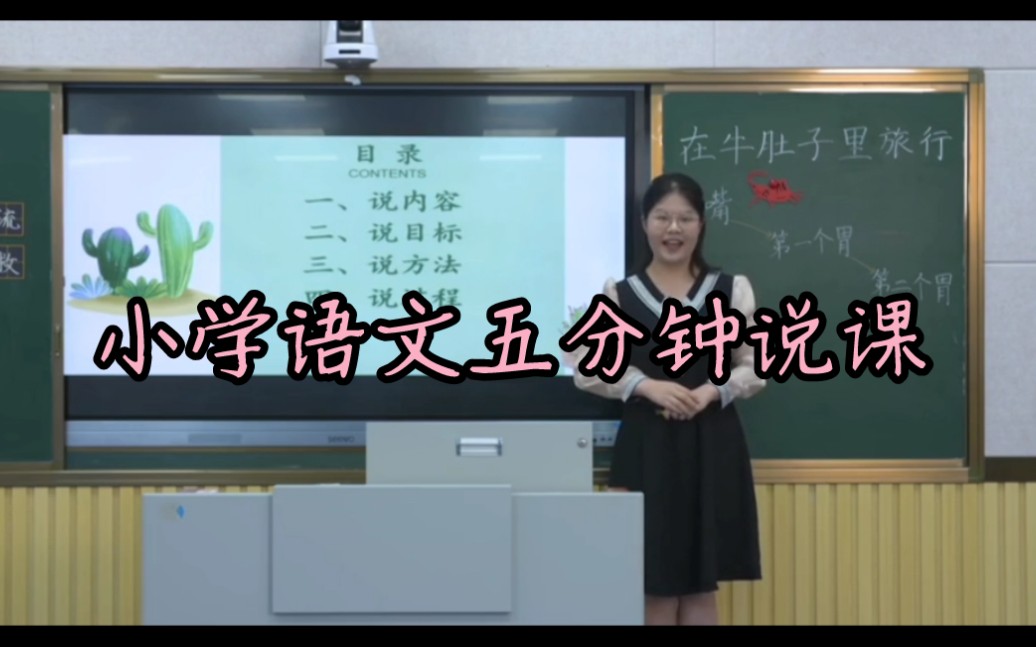 说课怎么说嘞?小学语文三年级《在牛肚子里旅行》说课