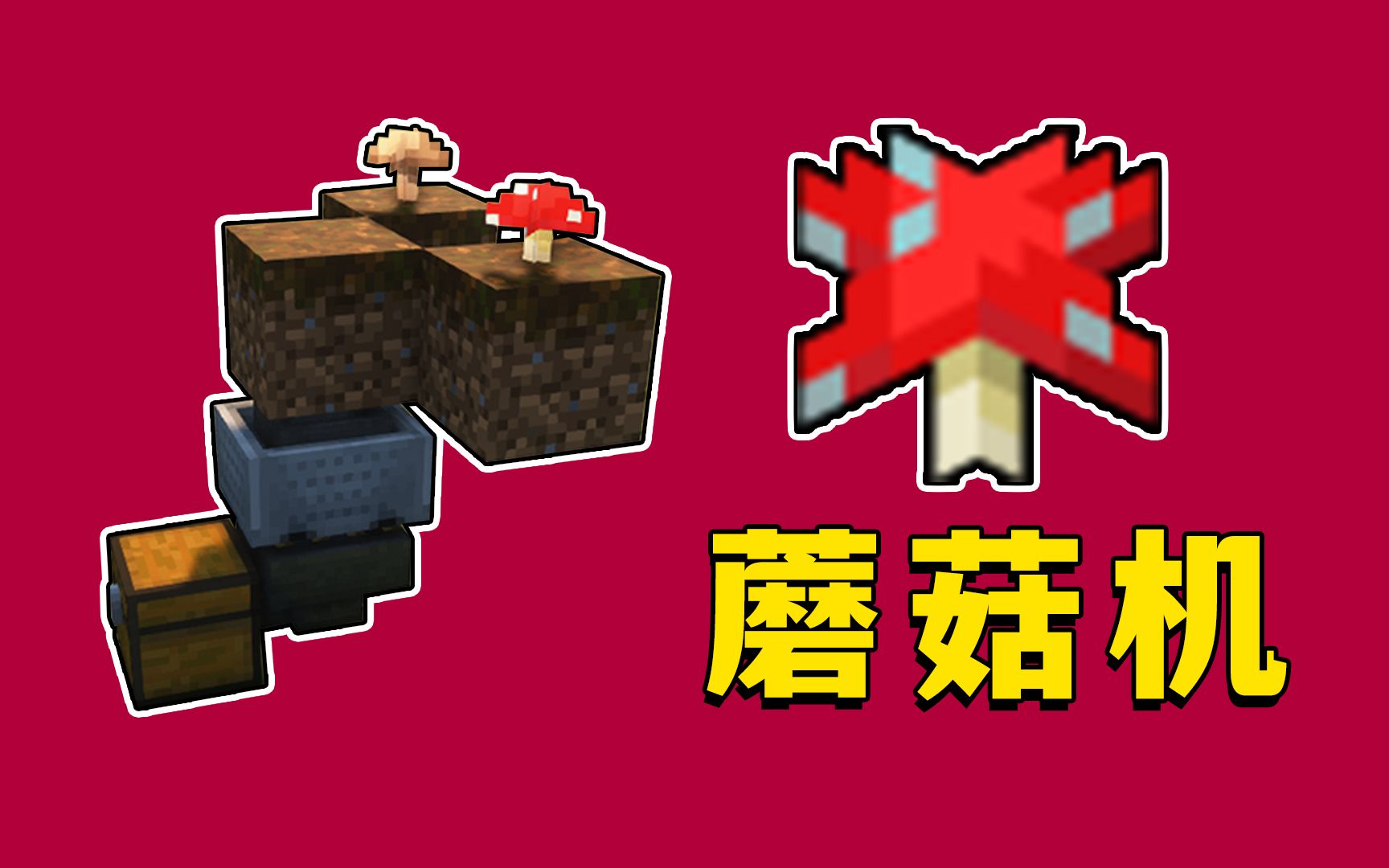 我的世界:粉丝让做的蘑菇机,但我觉得,是最没用的机器