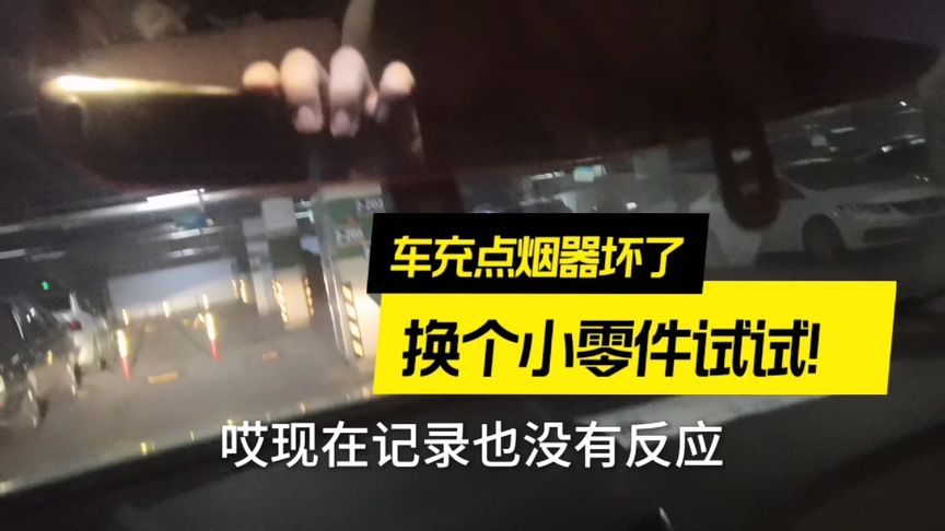 生活窍门:车充点烟器不亮?换个小零件试试看,便宜用很久