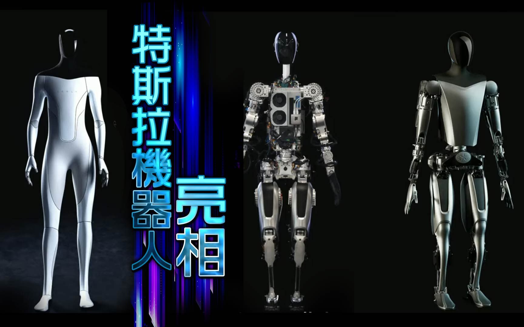 【中文字幕 完整版】特斯拉 AI日 机器人 擎天柱 登场