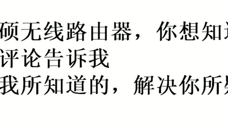 关于华硕无线路由器或者无线路由器有想了解更多的