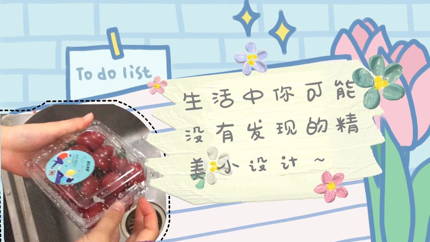 生活中有很多的精美小设计呦～快和我一起带着发现美的眼睛出发吧