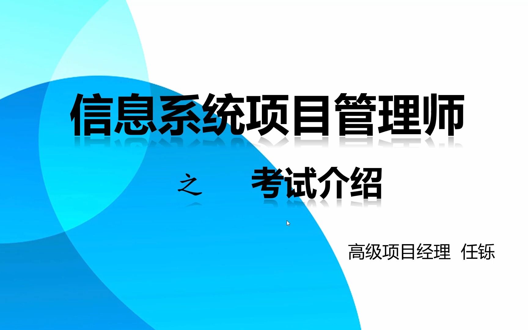 1 软考信息系统项目管理师--考试介绍