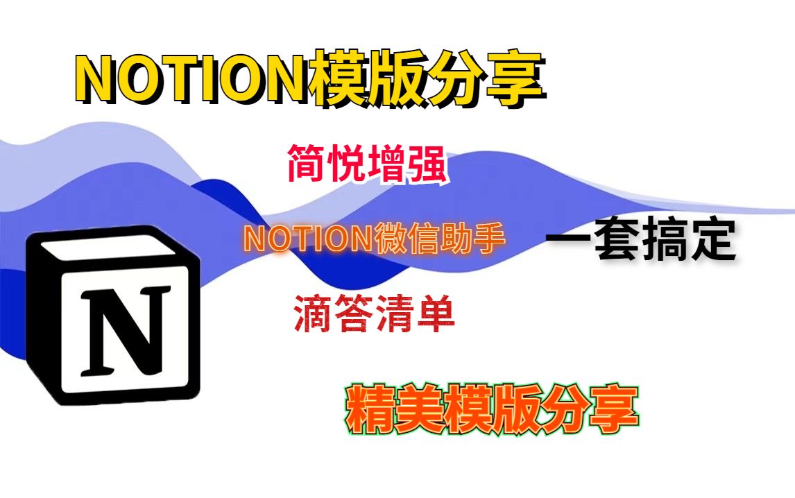 NOTION模版分享|NOTION微信小助手+滴答清单+简悦三合一|高效信息...