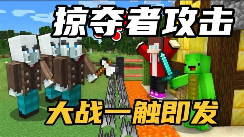 MC我的世界:掠夺者突袭!大战一触即发!