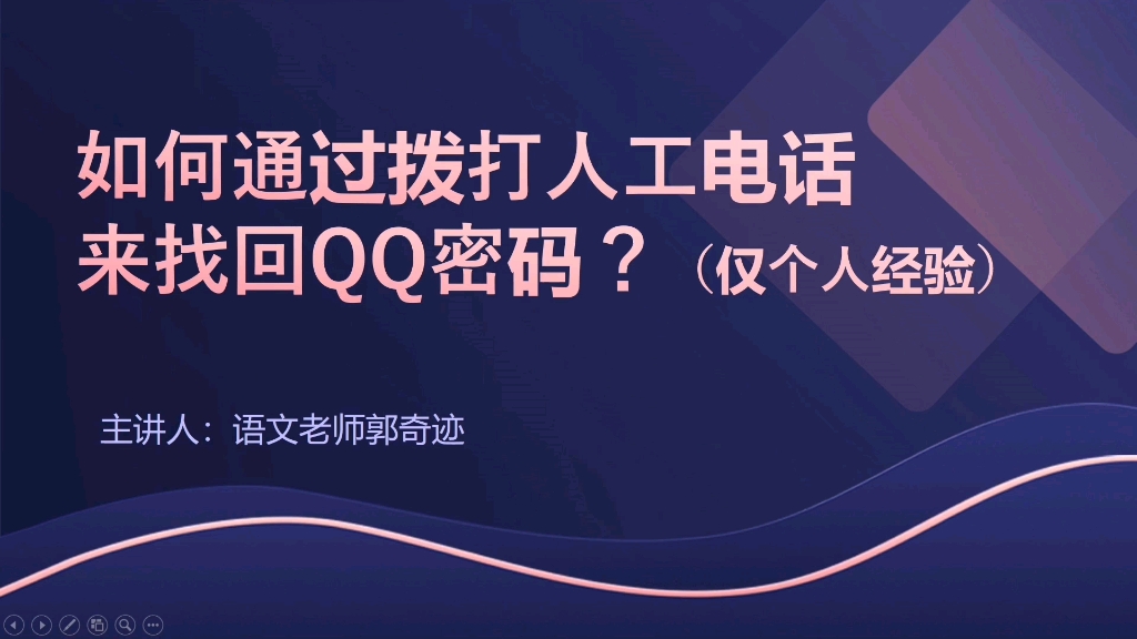 如何通过拨打人工客服电话来找回QQ密码 qq密码