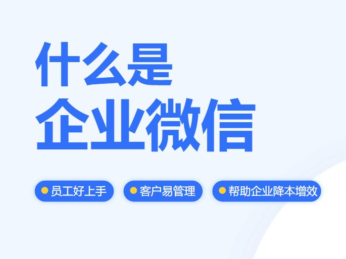 【私域干货】1.2.1 什么是企业微信?