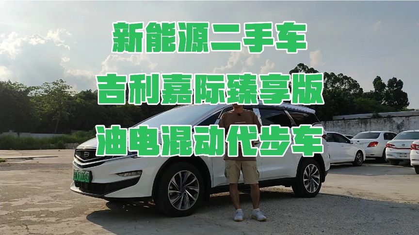 新能源二手车吉利嘉际臻享版,油电混动代步车全国互迁可上广州牌