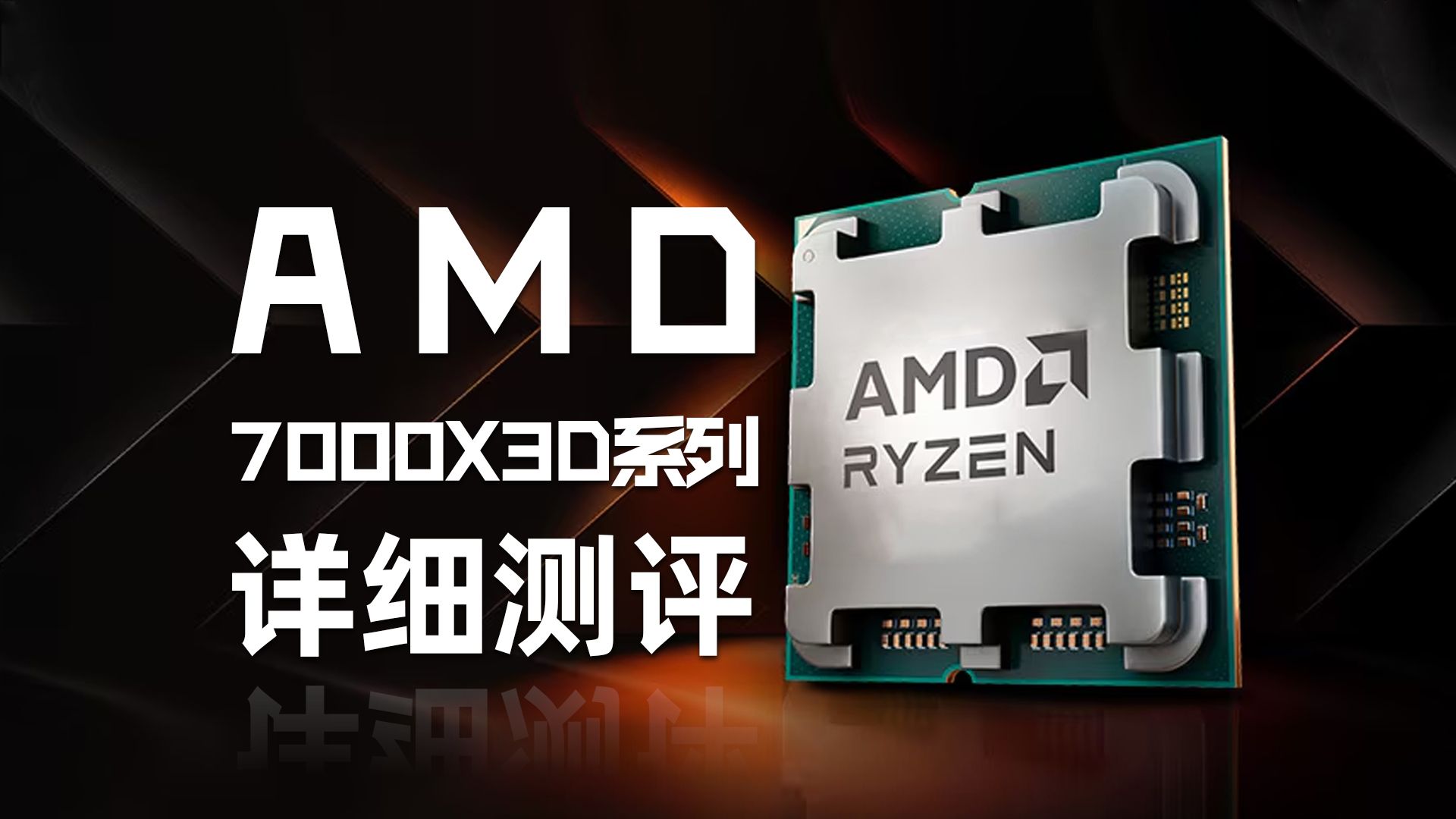 7800X3D竟不是最强游戏CPU?AMD 7000X3D系列CPU 性能评测!