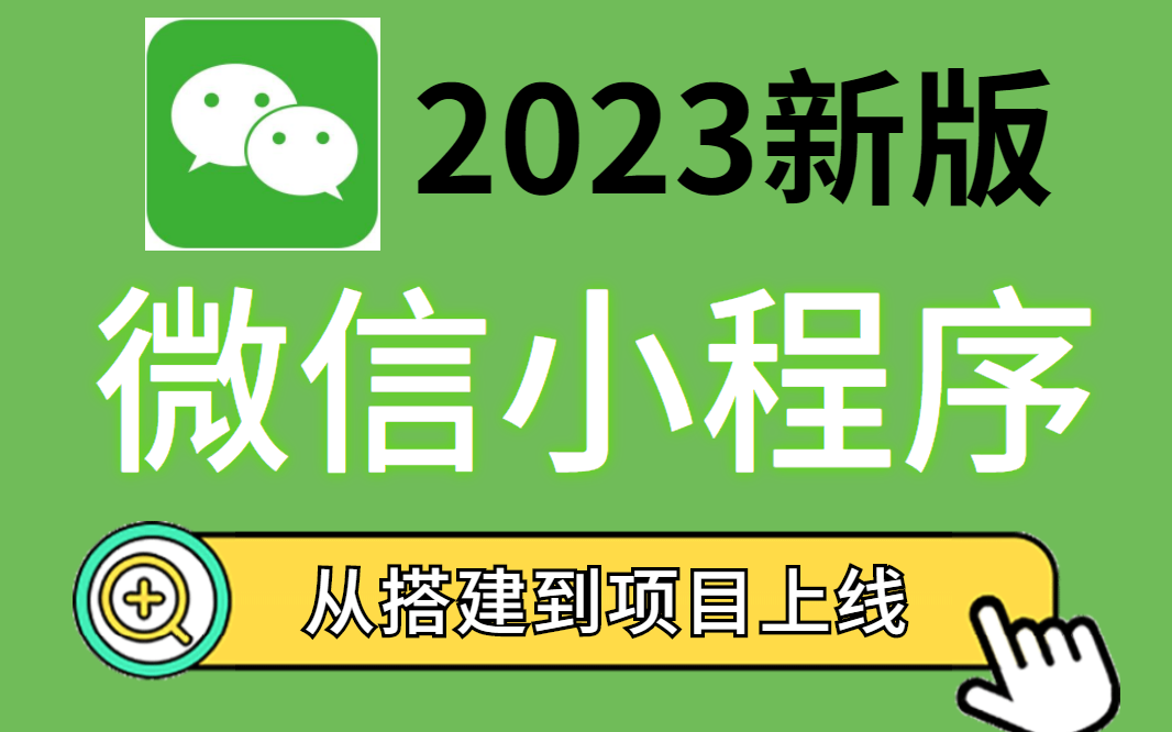 【2023最新】微信小程序+前后端开发,【整整200集】学会兼职做项目