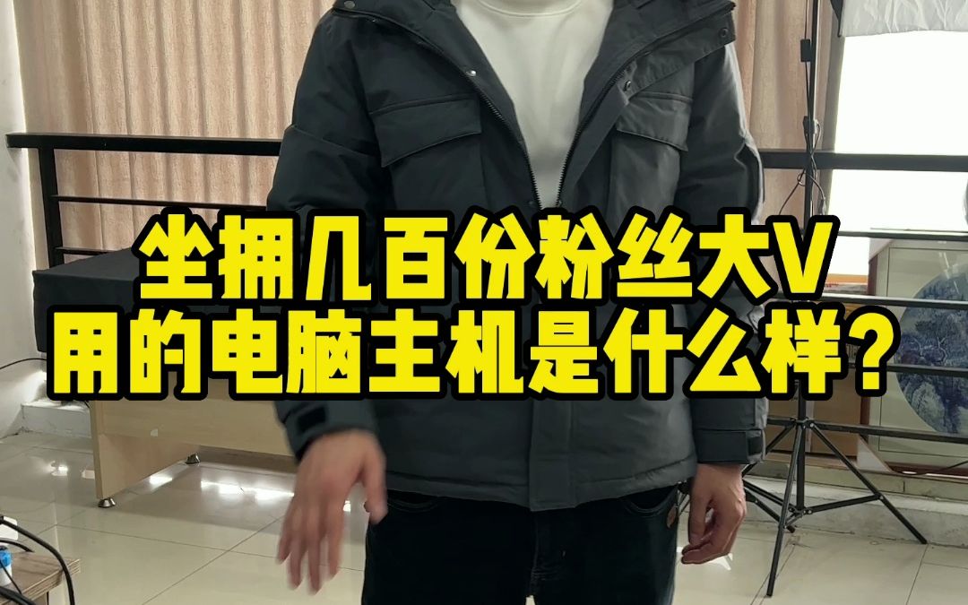 坐拥几百万粉丝大V用的电脑主机是什么样子的?