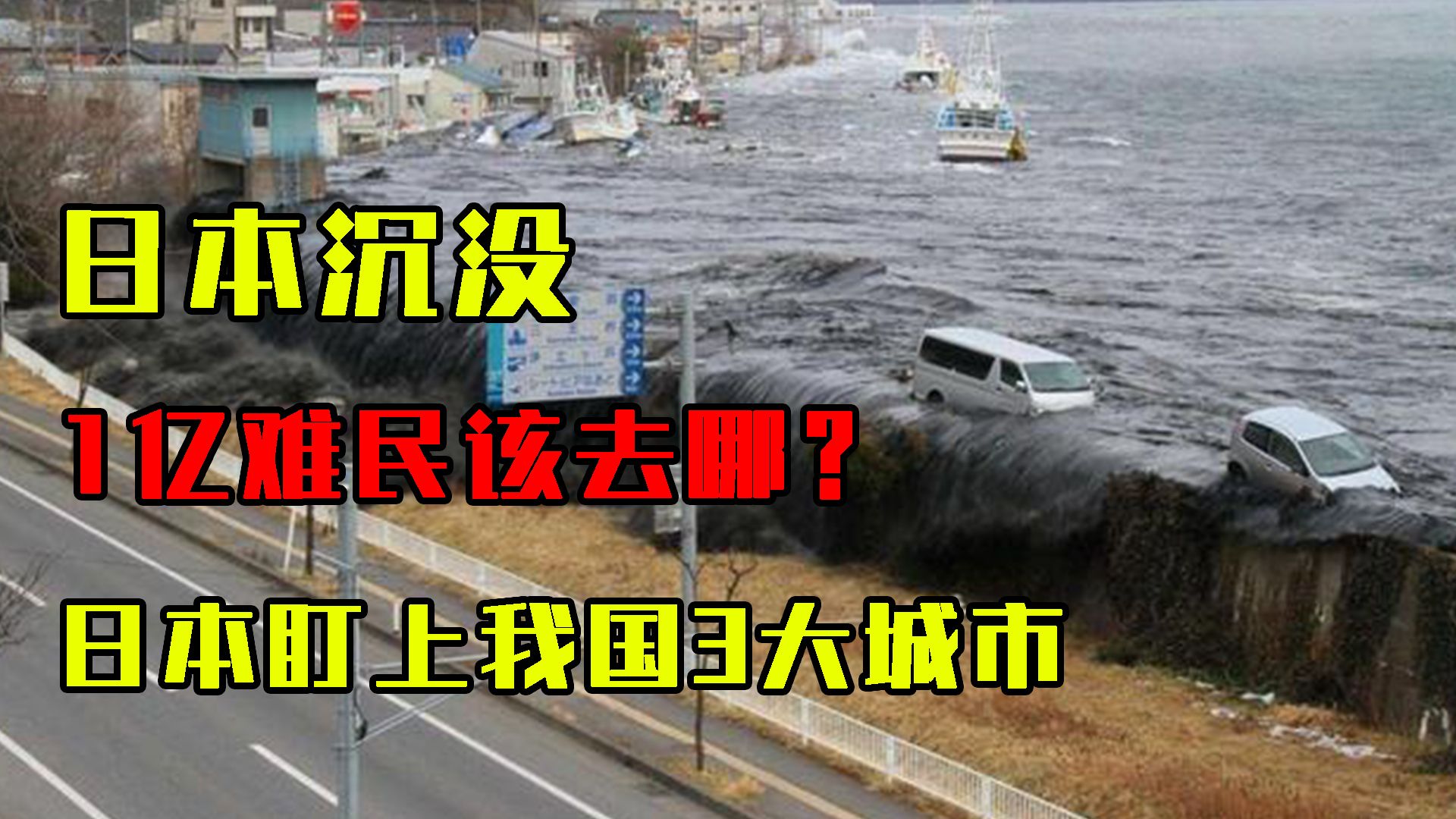 日本沉海后,1亿难民该去哪?日本盯上我国3大城市:必须收留!