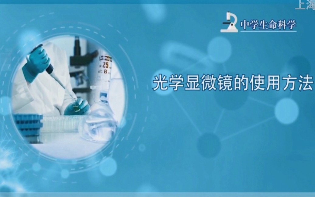 上海初中生物教学视频素材:光学显微镜的使用方法