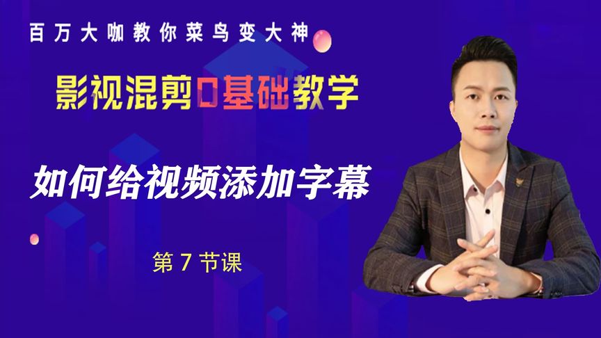 如何用剪映给视频添加字幕
