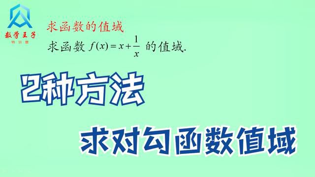 2种方法求函数y=x+1/x的值域,基本不等式与根的判别式