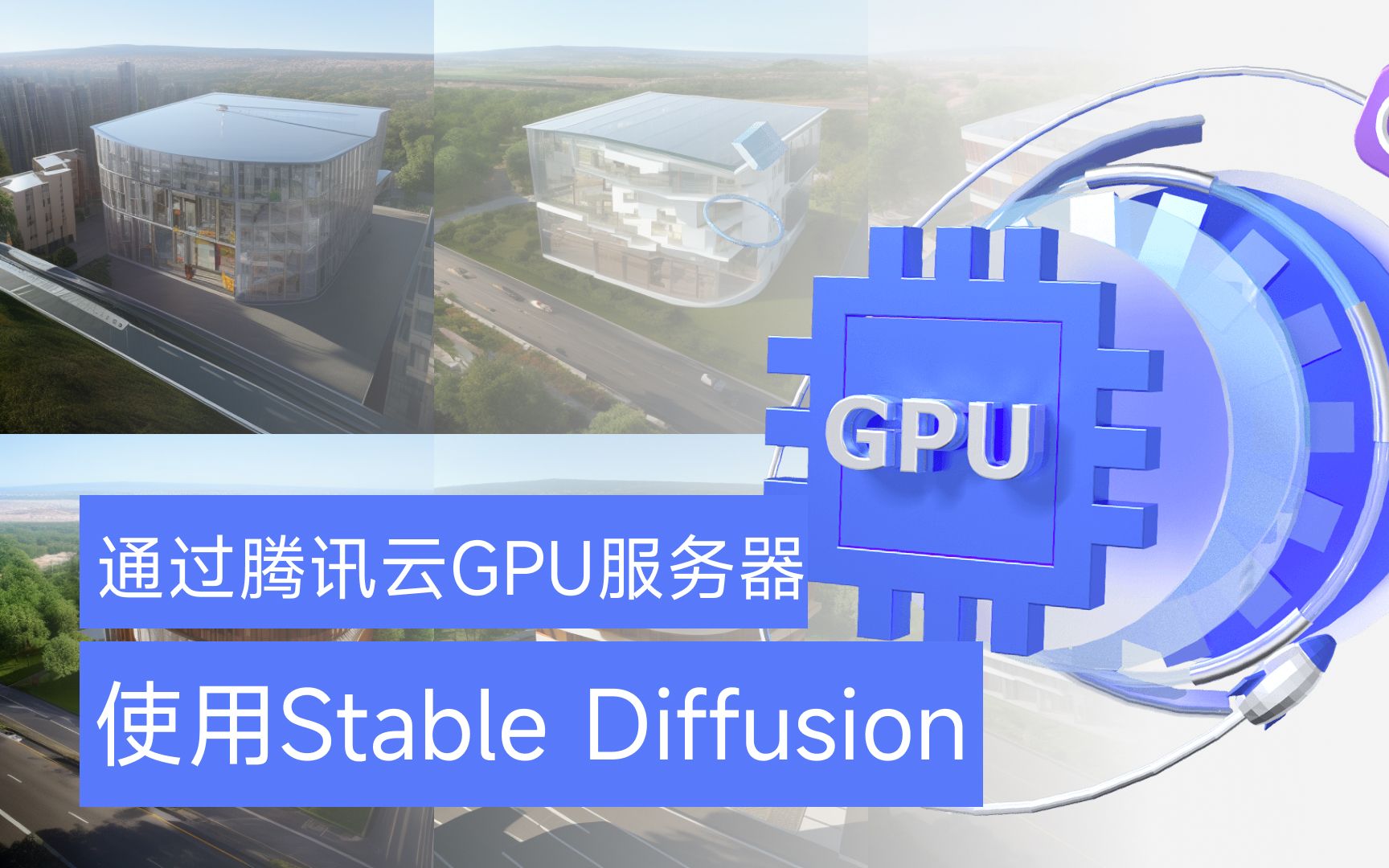 通过腾讯云GPU服务器使用Stable Diffusion