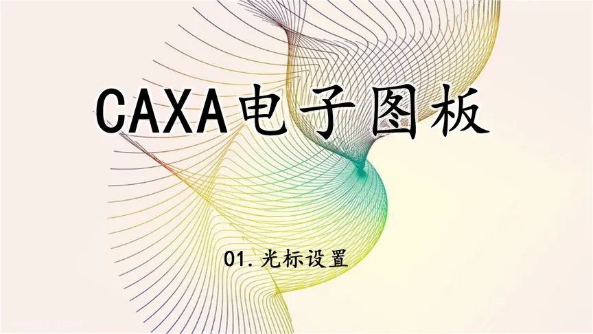 1.CAXA电子图板-光标设置【转载】